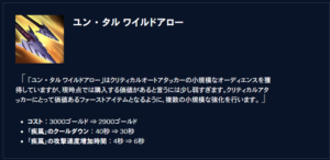 パッチ14.23でバフされたユン・タル ワイルドアローについて考える - LoLGaren