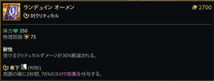 【パッチ25.08】ランデュイン・オーメン徹底解剖：クリティカルダメージ軽減「耐性」の真実【シャドウフレイムも軽減する】 - LoLGaren